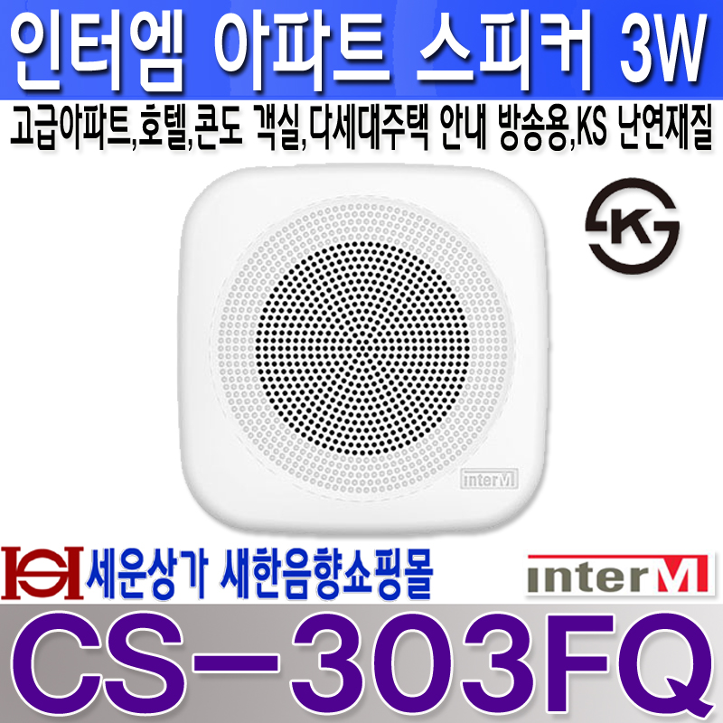 CS-303FQ 인터엠 아파트 스피커 3W, 사각 벽 매립형, 난연재질, KS인증